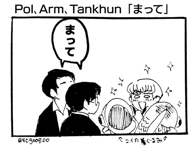 ピさん(@murimuri_toutoi)より Pol､Arm､Tank.. | 808号 さんのマンガ | ツイコミ(仮)
