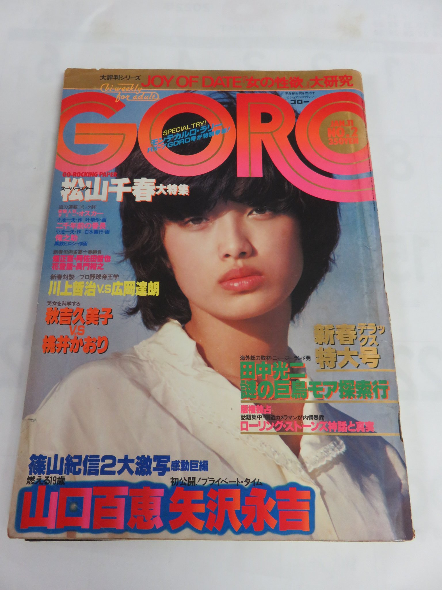 めぐみ書店 on Twitter: "【雑誌】#GORO #ゴロー 昭和54年1月11日 #山口百恵/#矢沢永吉/#松山千春/#横山エミー/#香川夕子/#野瀬慶子/#水原ゆう紀/#ロマンポルノ ...