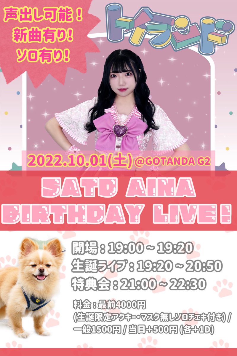 【公式】トイランド on Twitter: "🐶佐藤愛菜生誕祭2022🐶 10/1(土)GOTANDA G2 開場：19:00~19:20 出演：19:20~20:50 特典会：21:00 ...