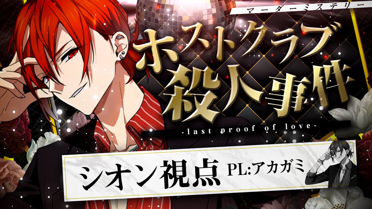 【Virtual Agent】アカガミ🅰️新人Vtuber@㊗️9/16 配信1周年記念🎉 on Twitter: "折角夜なべして考えたので供養させてください🍾🍾🍾 【#マーダーミステリー ...