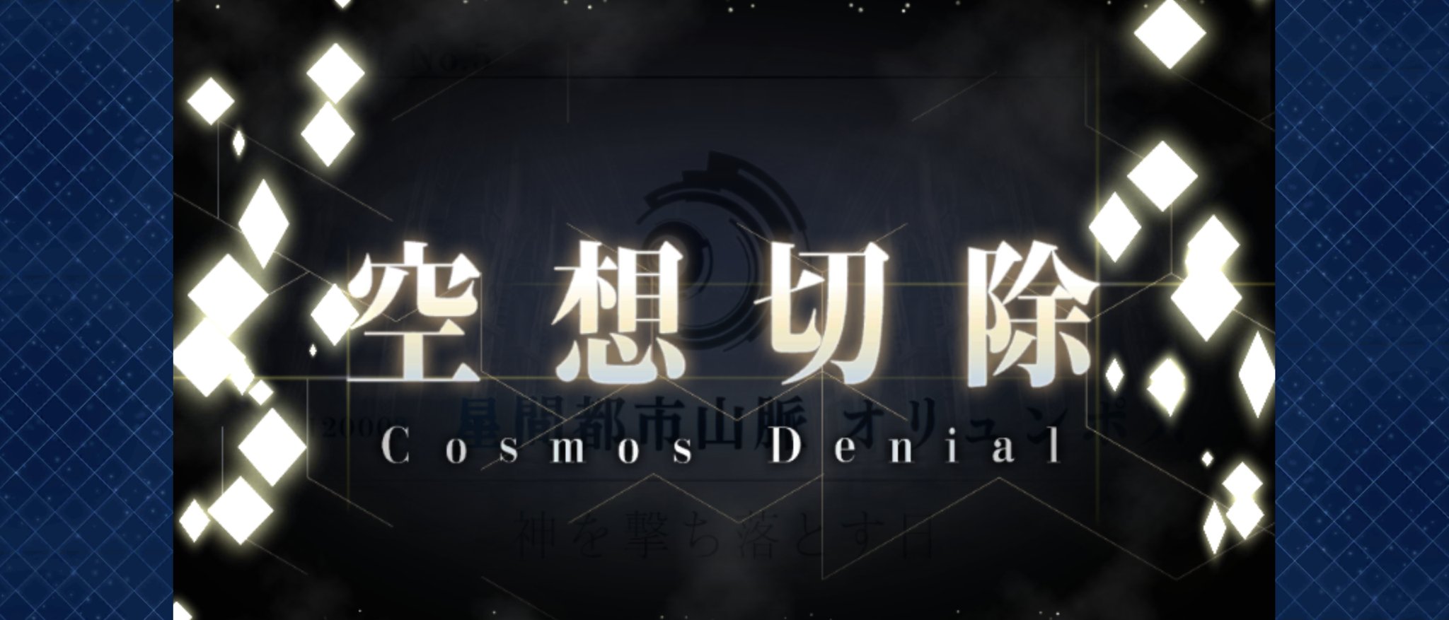 reshika@2部攻略中 on Twitter: "LB5オリュンポス、クリアしました！アトランティスから続く旅路でしたがいろんな重要な内容が開示されたりして物語全体のターニングポイントでし ...