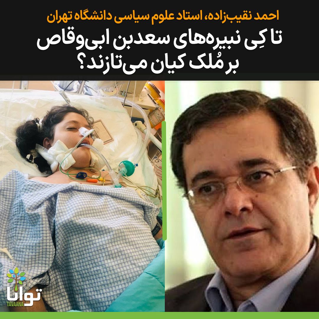 توانا Tavaana On Twitter واکنش شدیدالحن دکتر احمد نقیبزاده استاد علوم سیاسی دانشگاه تهران به