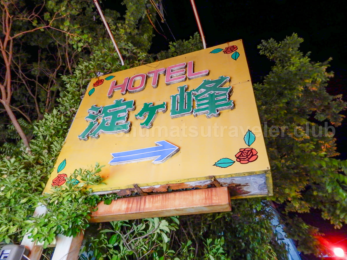 逢根あまみ🚀昭和ラブホ・平成アーバンラブホ探訪 On Twitter 和歌山県民に捧ぐ、珠玉の看板コレクション