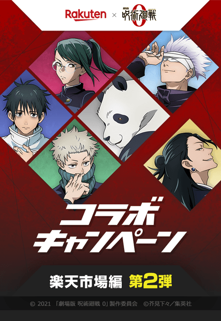 呪術廻戦情報@HAGANEDUKA SHOP on Twitter: "楽天市場 × 劇場版呪術廻戦0 キャンペーン！ エントリーしてお買い物マラソンで2ショップ以上買い物をすると、オリジナル ...