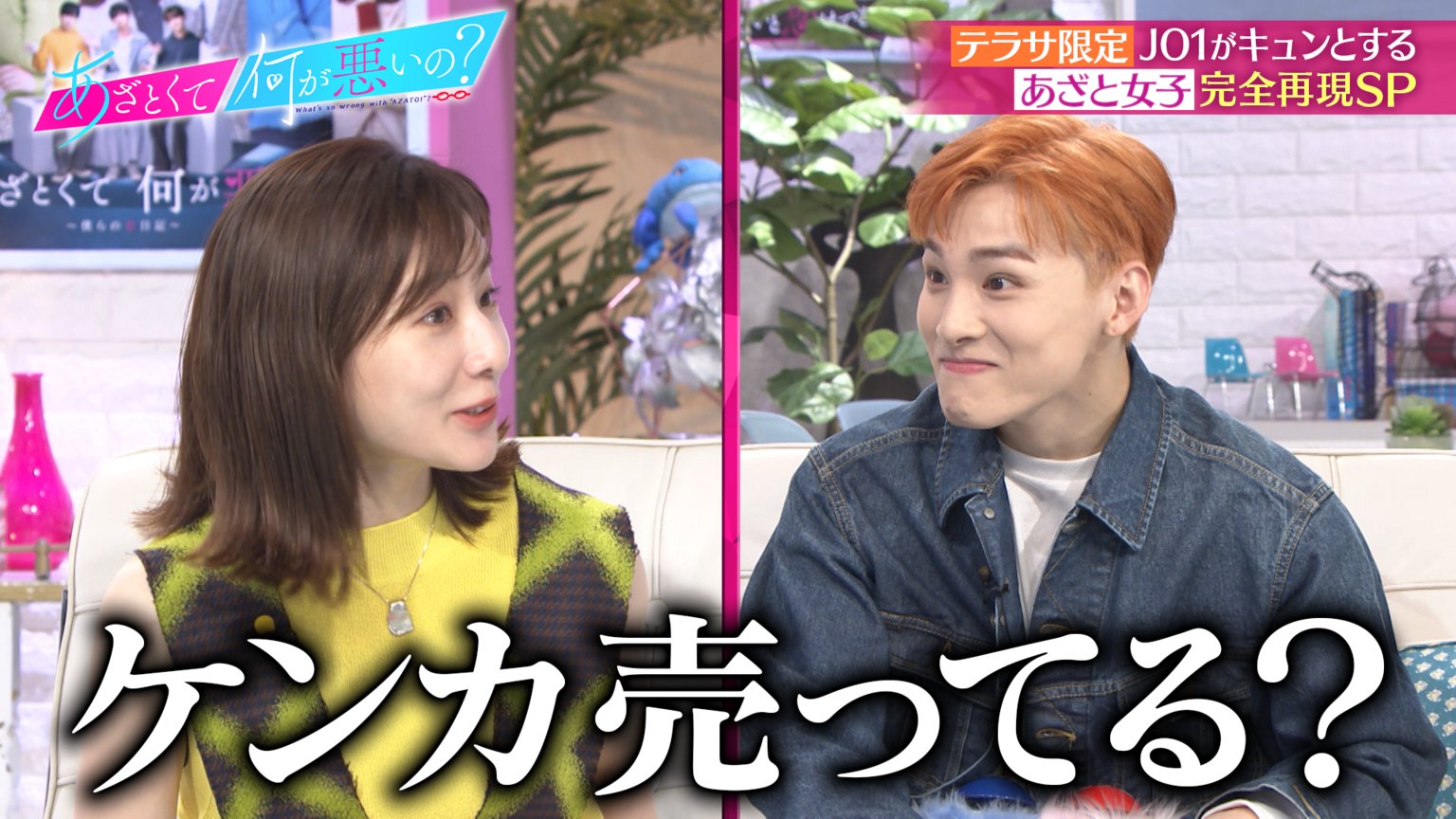 TELASA（テラサ） on Twitter: "『#あざとくて何が悪いの？』 特別編 ／ 禁断企画‼️ #JO1 #川尻蓮 #川西拓実 #豆原一成 の3人が キュンとくるあざとい女性を完全 ...