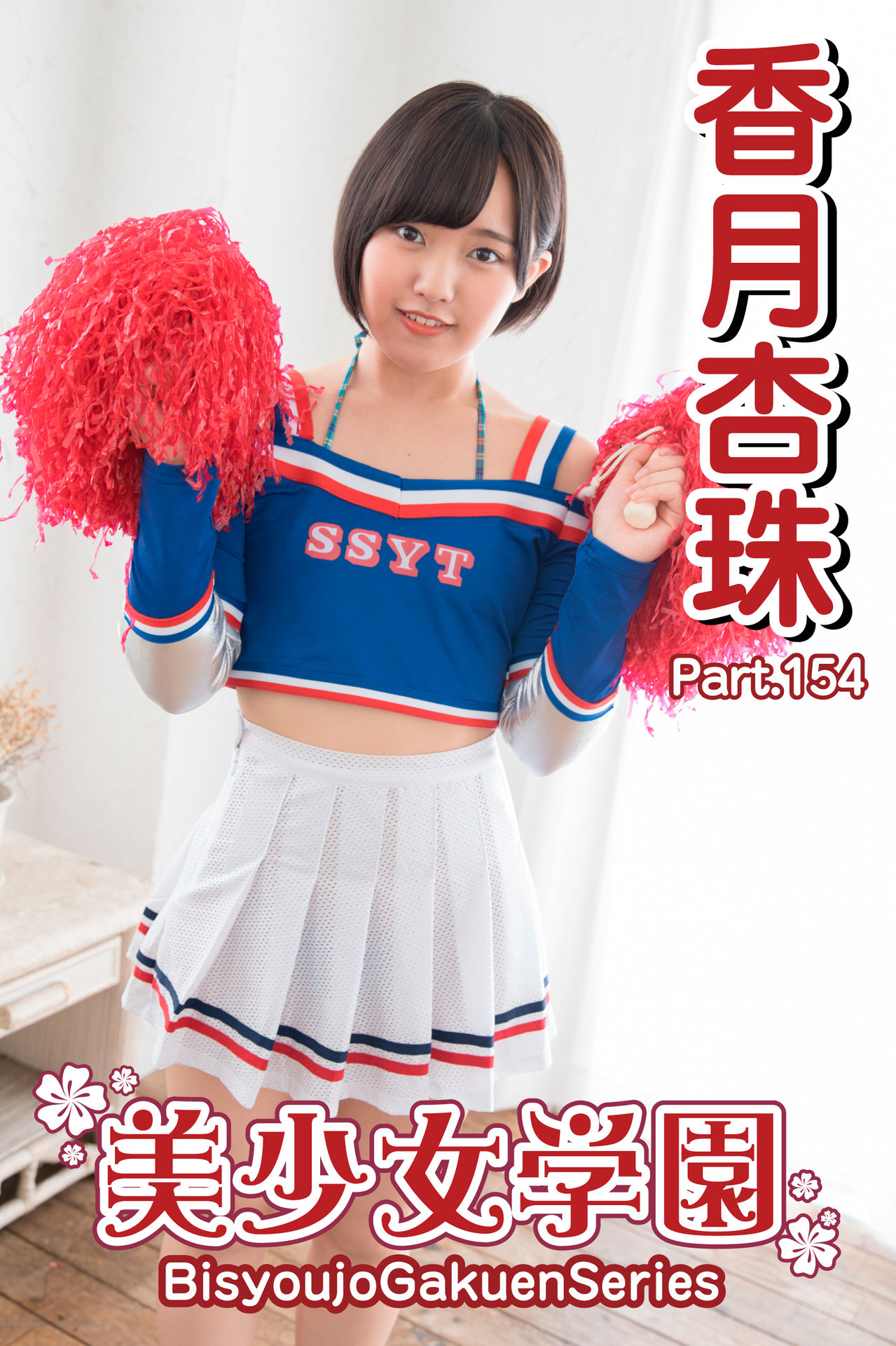 いーぐら! ™ 公式|シャドウバン解除まで更新ペース減 On Twitter 【 美少女学園】9月12日発売 『美少女学園 香月杏珠
