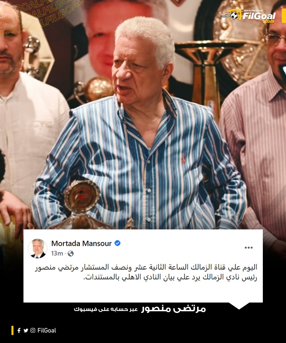 FilGoal on Twitter: "مرتضى منصور عبر حسابه على فيسبوك📱 https://t.co/eOzMzoiy5X" / Twitter