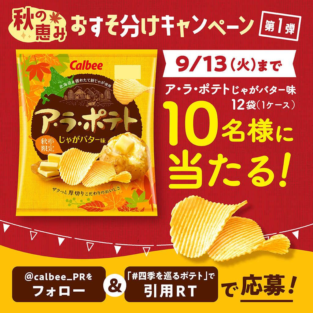カルビーPR部公式 on Twitter: "🍁🍂🍁🍂🍁 ア・ラ・ポテト じゃがバター味 10名様に当たる 🍂🍁🍂🍁🍂 お待たせしました。 秋の定番 #ア・ラ・ポテト ついに来週発売です😆 ...