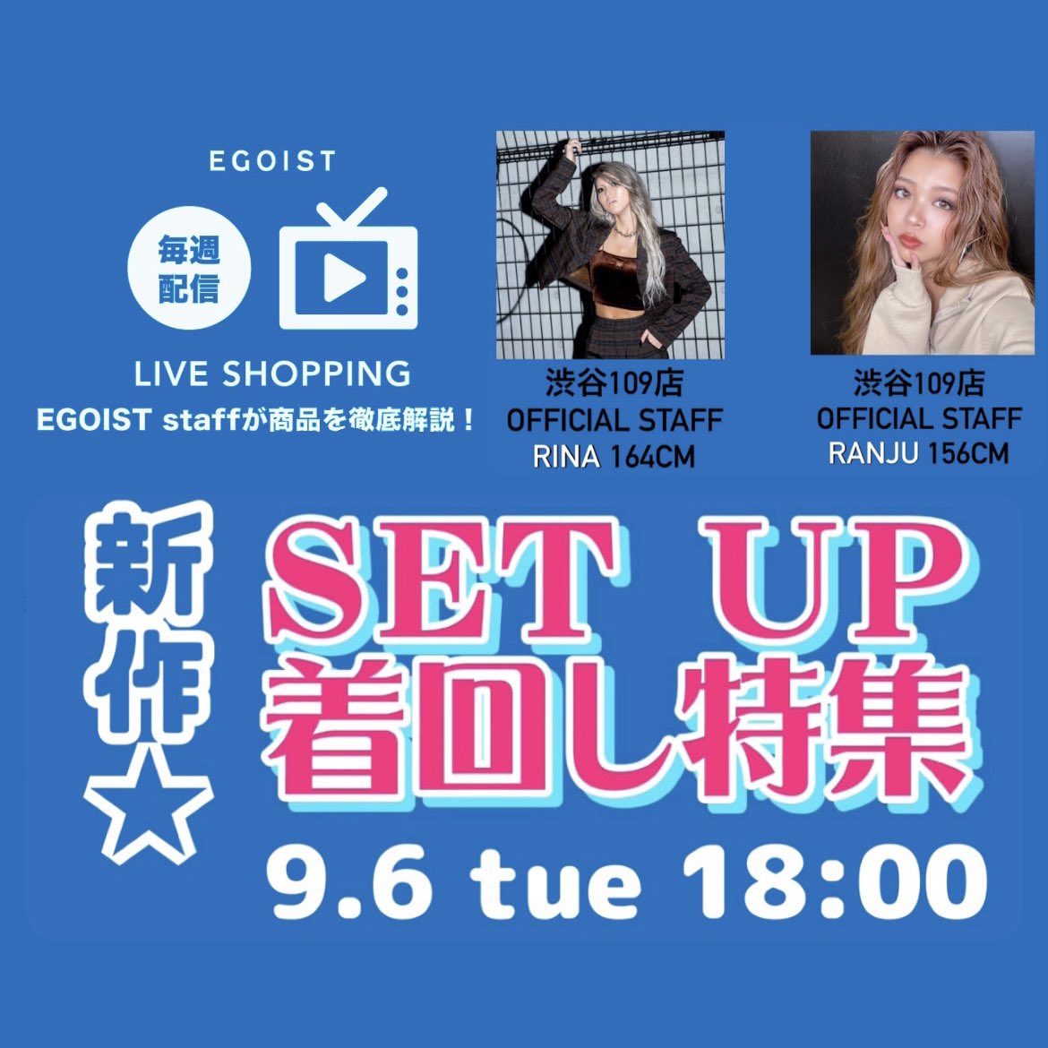 EGOIST on Twitter: "𝐋𝐈𝐕𝐄 𝐒𝐇𝐎𝐏𝐏𝐈𝐍𝐆 🎥 今回の配信は、 新作★SET UP着回し特集！ 見逃した方はアーカイブよりぜひご覧ください https://t.co ...