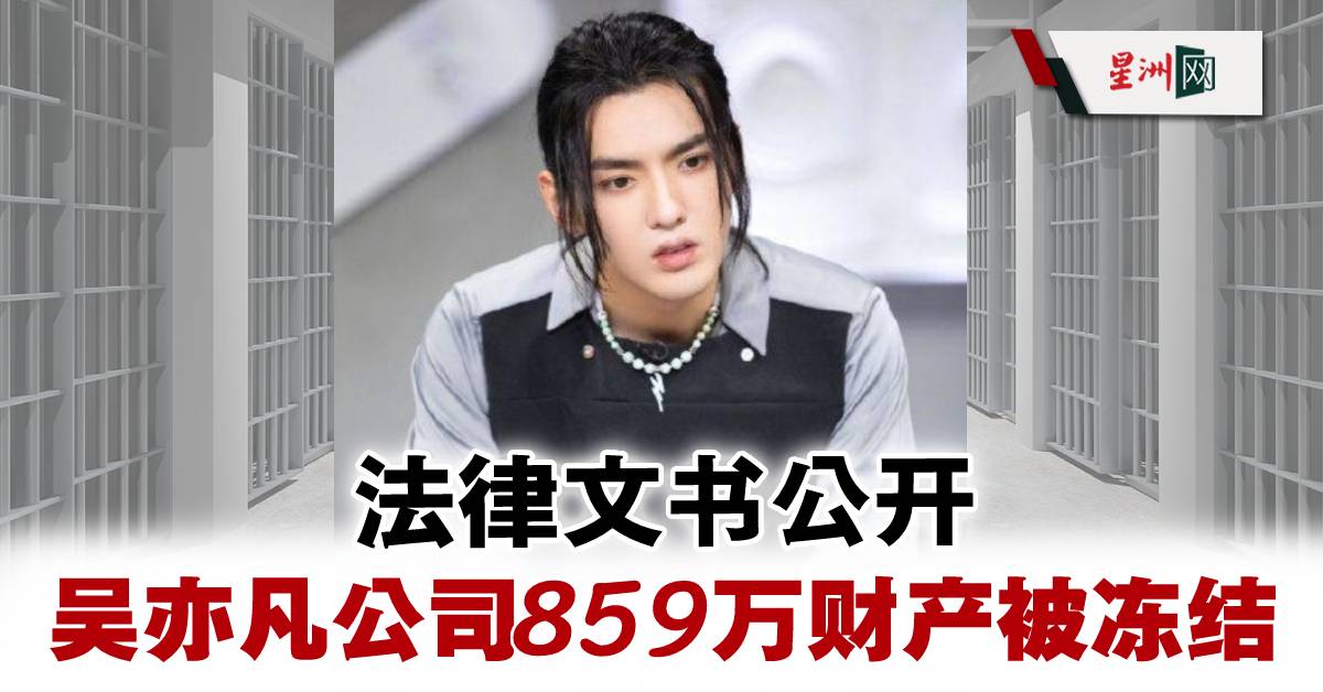 Sin Chew Daily 星洲日報 On Twitter 法院裁定实施冻结。 吴亦凡 星洲日报 Sinchew