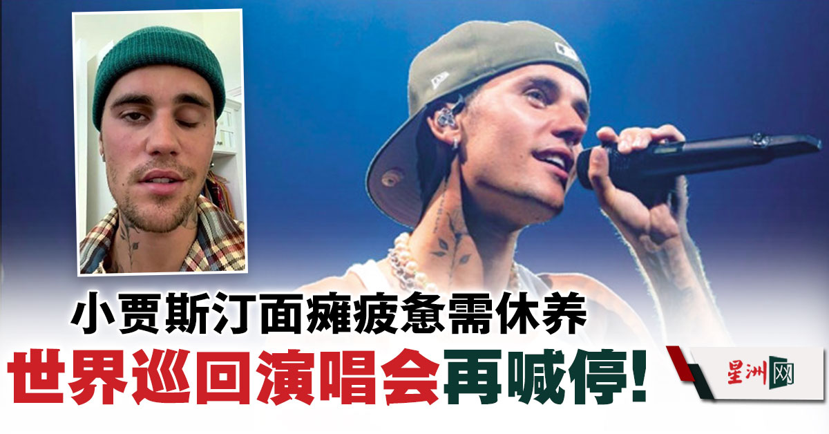 Sin Chew Daily 星洲日報 On Twitter 小贾斯汀:现阶段我必须把健康放在首位,所以我会暂停巡回演唱会。