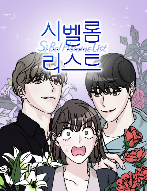 STUDIO LICO on Twitter: "스튜디오 리코 작품들의 바뀐 썸네일 보셨나요👀? 더 커진 일러스트로 작품들을 만나보세요🙌 #스튜디오리코 #네이버웹툰 #시벨롬 ...