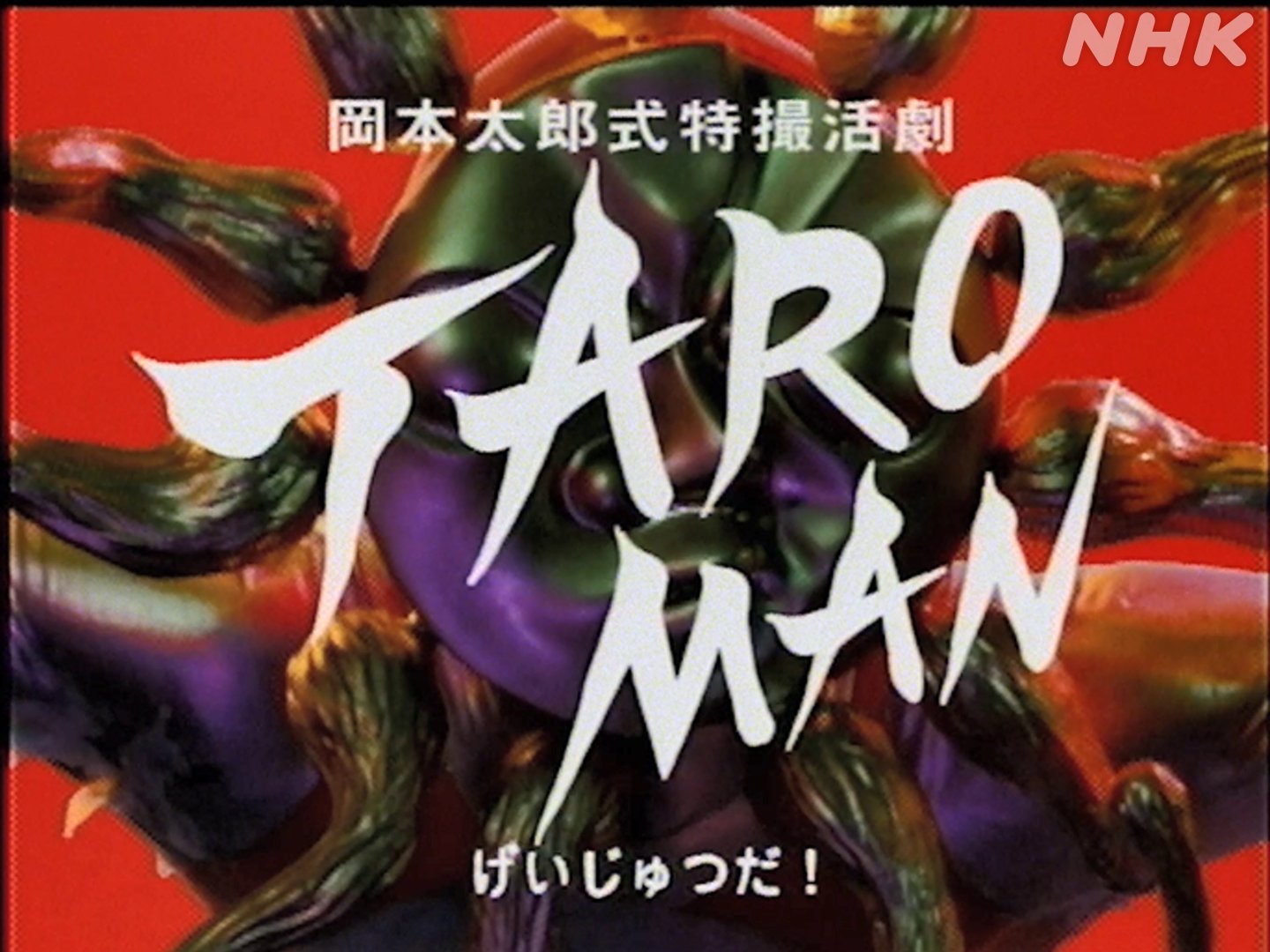NHK大阪放送局 on Twitter: "気が付くと再放送されている巨人、そう、タローマンである TAROMAN一挙再放送！ 近畿ブロックのみですが、きょう深夜です！ [Eテレ]9/8(木 ...
