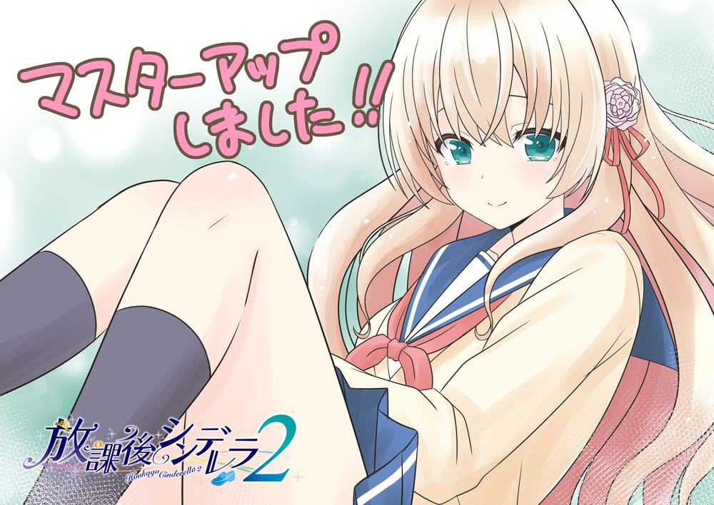 亜佐美晶＠HOOKSOFT 22年目 on Twitter: "最新作「#放課後シンデレラ2」のマスターアップが無事に完了しました。 今回はも本当にギリギリでした。 デバッグしてくれたたくさん ...