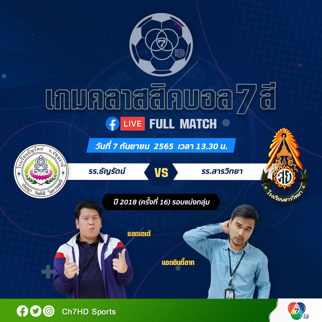 Ch7HD Sports on Twitter: "ห้ามพลาด!! LIVE FULL MATCH เกมคลาสสิค บอล 7 สี ปี 2018 (ครั้งที่ 16 ...