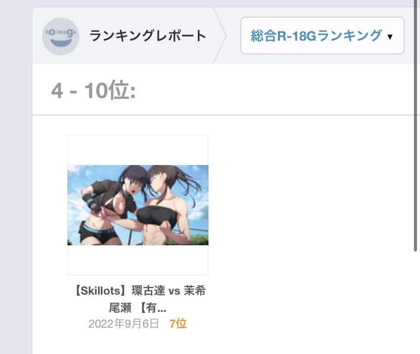 ggg on Twitter: "@ocza999 えっとその…環🦍のやつ… 本日ランキング更新して… R-18Gランキング7位になりました。 えええええええええええええええなんでええええええ ...