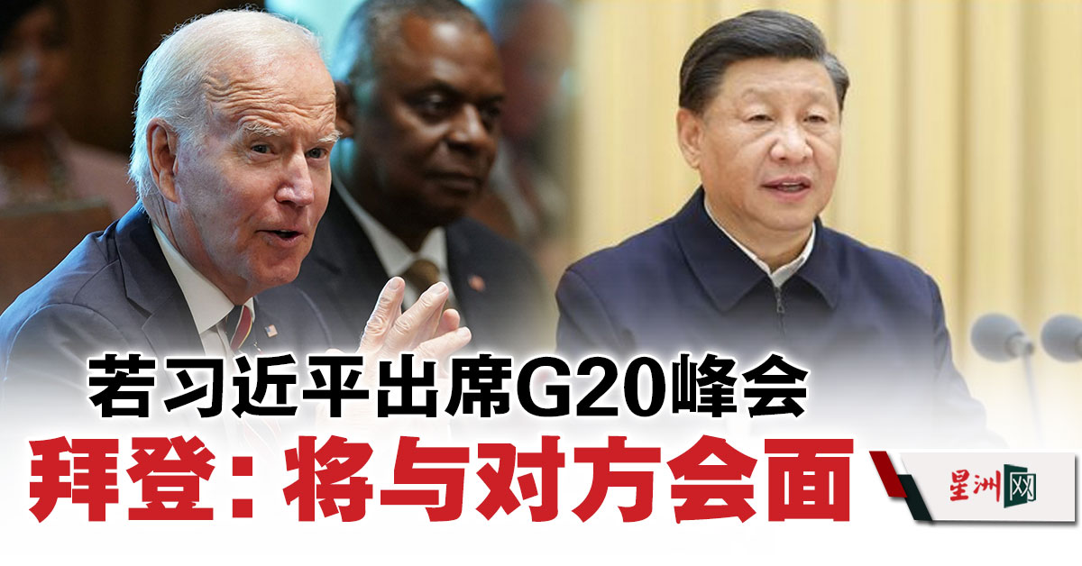 Sin Chew Daily 星洲日報 On Twitter 拜登:“如果他在那里(g20峰会),我相信我会与他碰面”。 Sinchew