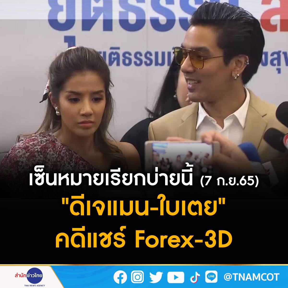 สำนักข่าวไทย Online on Twitter: "DSI เซ็นหมายเรียกบ่ายนี้ "ดีเจแมน-ใบเตย" คดี #แชร์Forex3D ด้าน ...