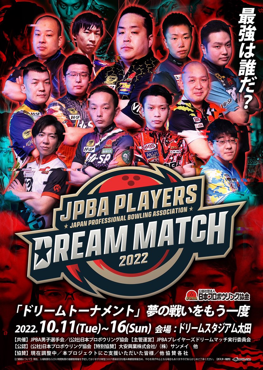 公益社団法人日本プロボウリング協会 on Twitter: "「JPBAプレイヤーズドリームマッチ2022」2022年10月11日(火)～10月16日(日)ドリームスタジアム太田(群馬県)にて ...