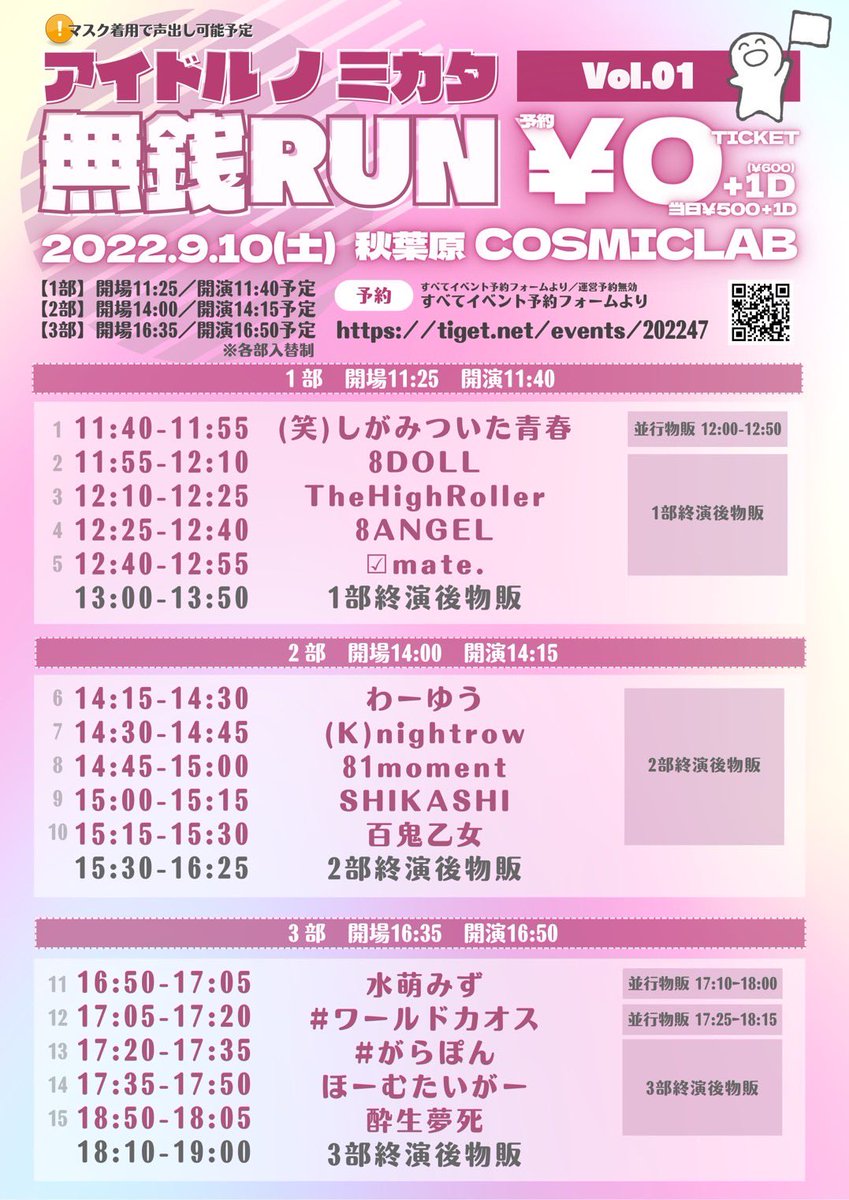 SHIKASHI[公式] on Twitter: "🗓 9/10（土） [アイドルノミカタ] 無銭RUN Vol.01 《会場》⚡️ 秋葉原COSMICLAB 【予約】http://tiget ...