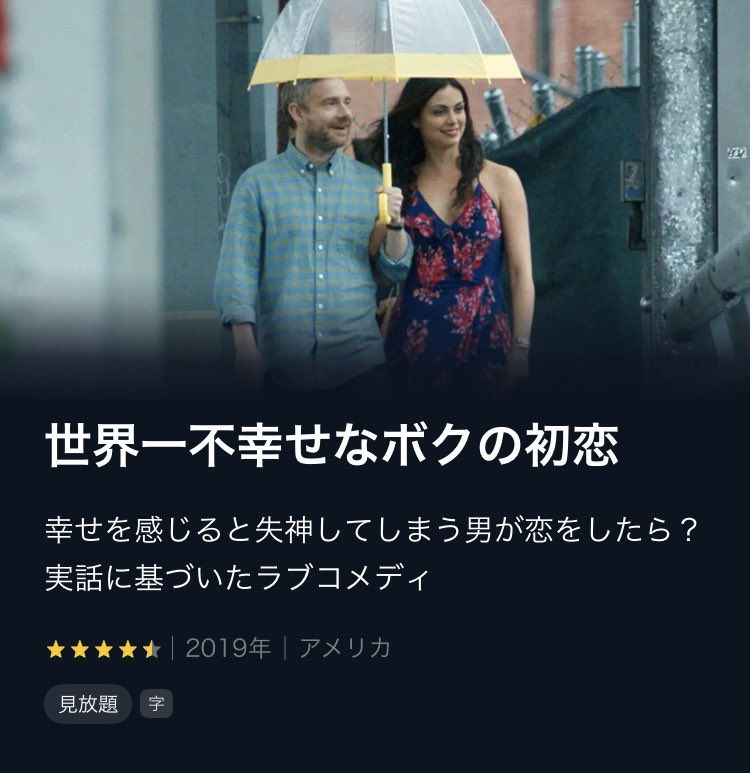 mkhryk on Twitter: "マーティン・フリーマン、モリーナ・バッカリン出演の『世界一不幸せなボクの初恋』がU-NEXTで見放題配信開始。 https://video.unext ...