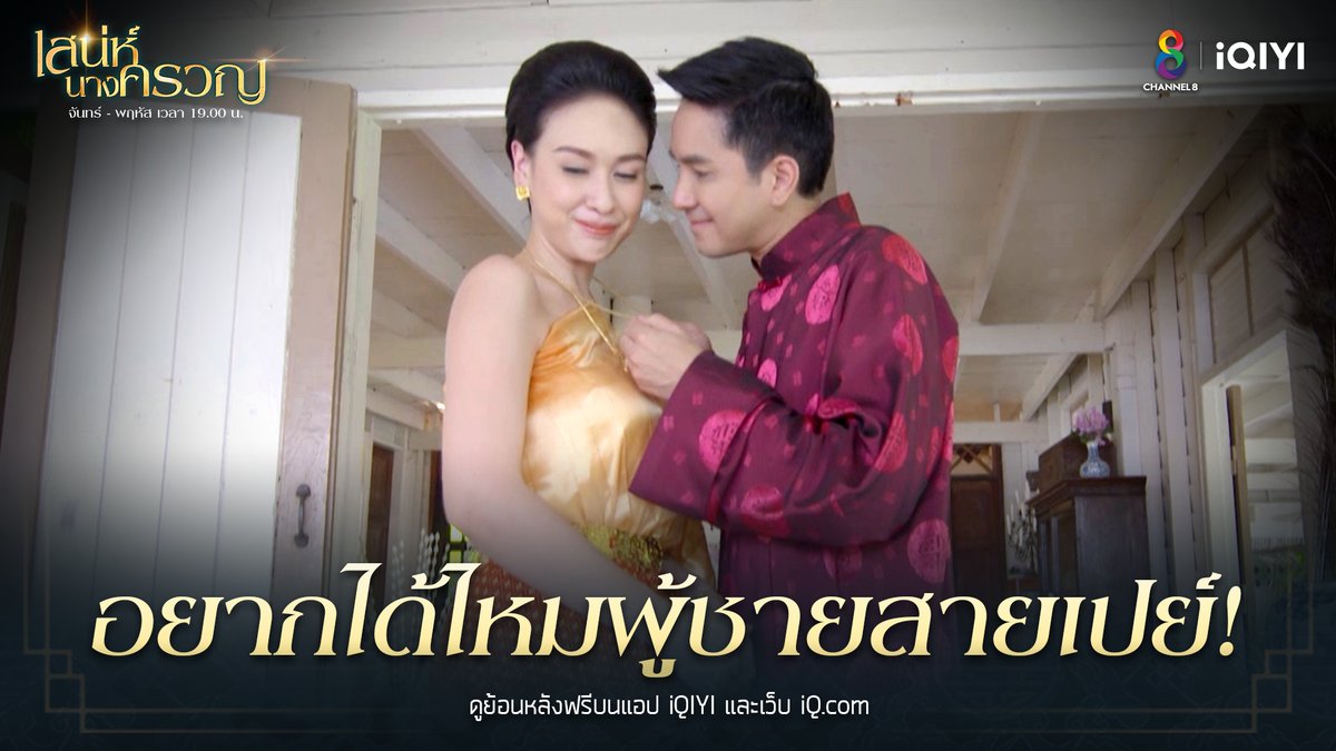 ช่อง8 on Twitter: "ให้ได้ทุกอย่าง แค่เมียพอใจ! . 📌 #เสน่ห์นางครวญ ทุกวันจันทร์ - พฤหัสบดี เวลา ...