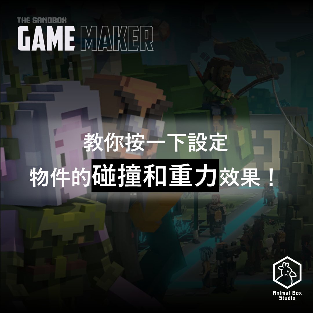 AnimalBox Studio on Twitter: "💻 The Sandbox - GameMaker Tips 💻 👀 如何使用可碰撞、穿透、受重力影響的物件設定 👌 輕輕一點，按讚 ...