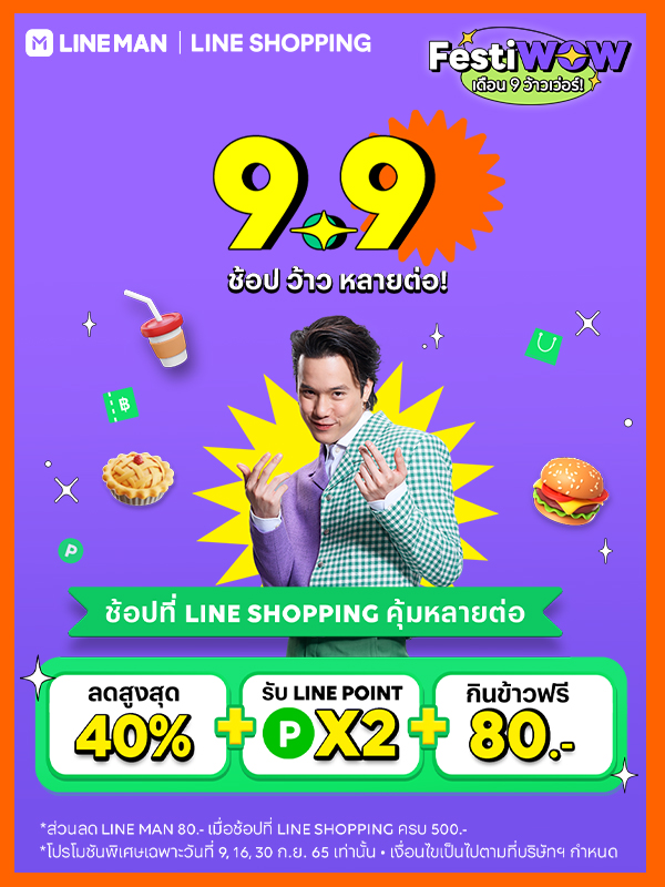 LINE MAN on Twitter: "💚 LINE SHOPPING x LINE MAN ช้อป ชิม ใช้ ไปกับโค้ดโคตรฟิน 9.9 นี้ 📍ปักหมุด ...