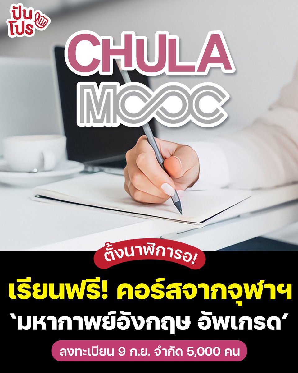 ปันโปร on Twitter: "🤩 มาอัปสกิลอิ้งแบบฟรี ๆ กัน CHULA MOOC เตรียมเปิดคอร์ส ‘มหากาพย์ อังกฤษ ...