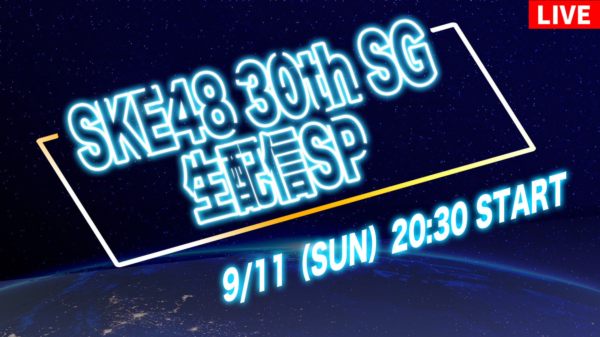 SKE48 on Twitter: "【9月11日 20時30分〜】 SKE48 30thシングル生配信SP！ https://t.co/WiNr8UlYpY #SKE48 https://t ...