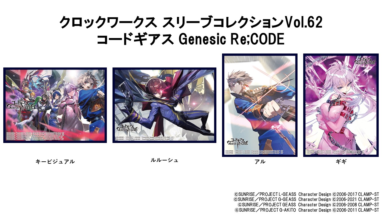 コードギアスプロジェクト on Twitter: "【グッズ】 クロックワークスの「クロックワークス スリーブコレクション」に『コードギアス Genesic Re;CODE』のデザインが新登場 ...