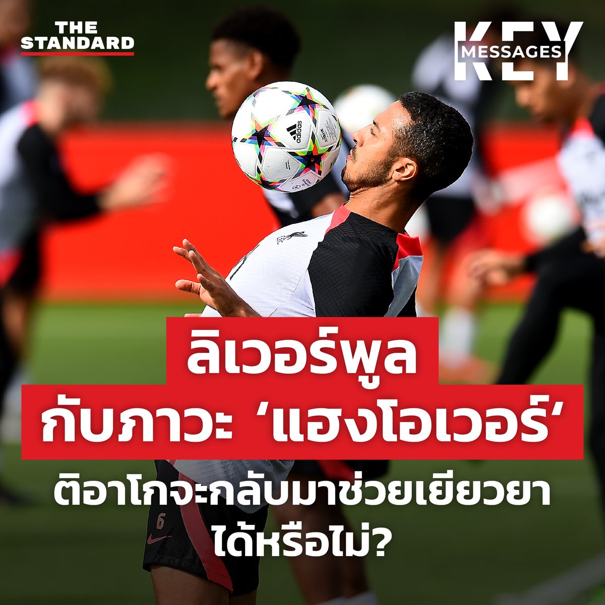 THE STANDARD on Twitter: "KEY MESSAGES: ลิเวอร์พูลกับภาวะ ‘แฮงโอเวอร์’ ติอาโกจะกลับมาช่วยเยียวยา ...