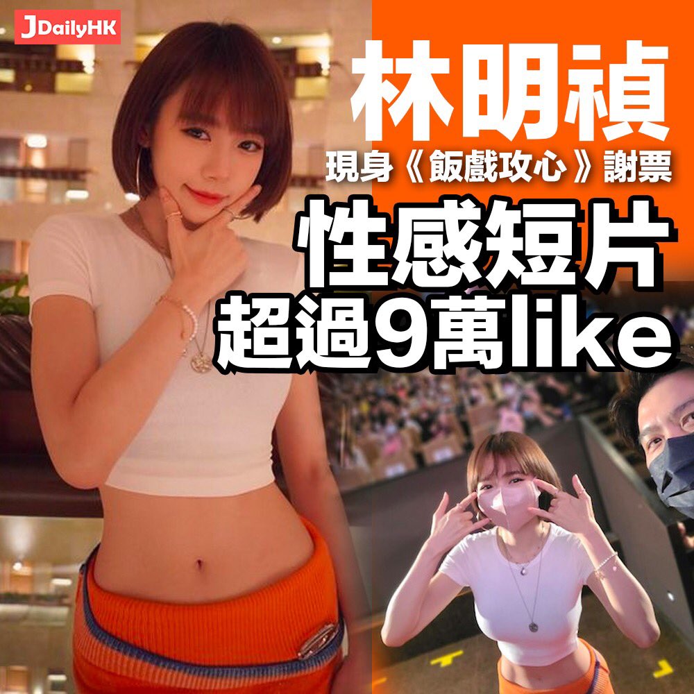 JdailyHK on Twitter: "新電影《飯戲攻心》上映叫好叫座，所以近日有份主演的女演員林明禎與幾位主角都有去到戲院謝票。 林明禎日前就現身旺角與觀眾見面，貼身T露出小蠻腰健康性感 ...