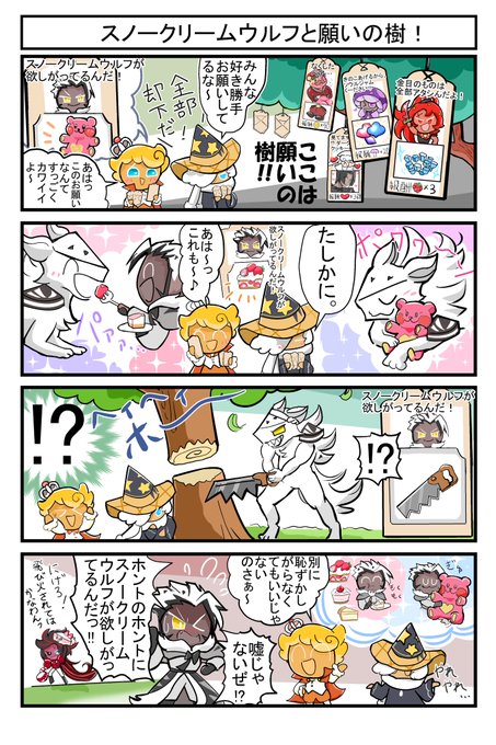 スノークリームウルフと願いの樹! はい却下却下! 金魚好きのやきそば さんのマンガ ツイコミ仮