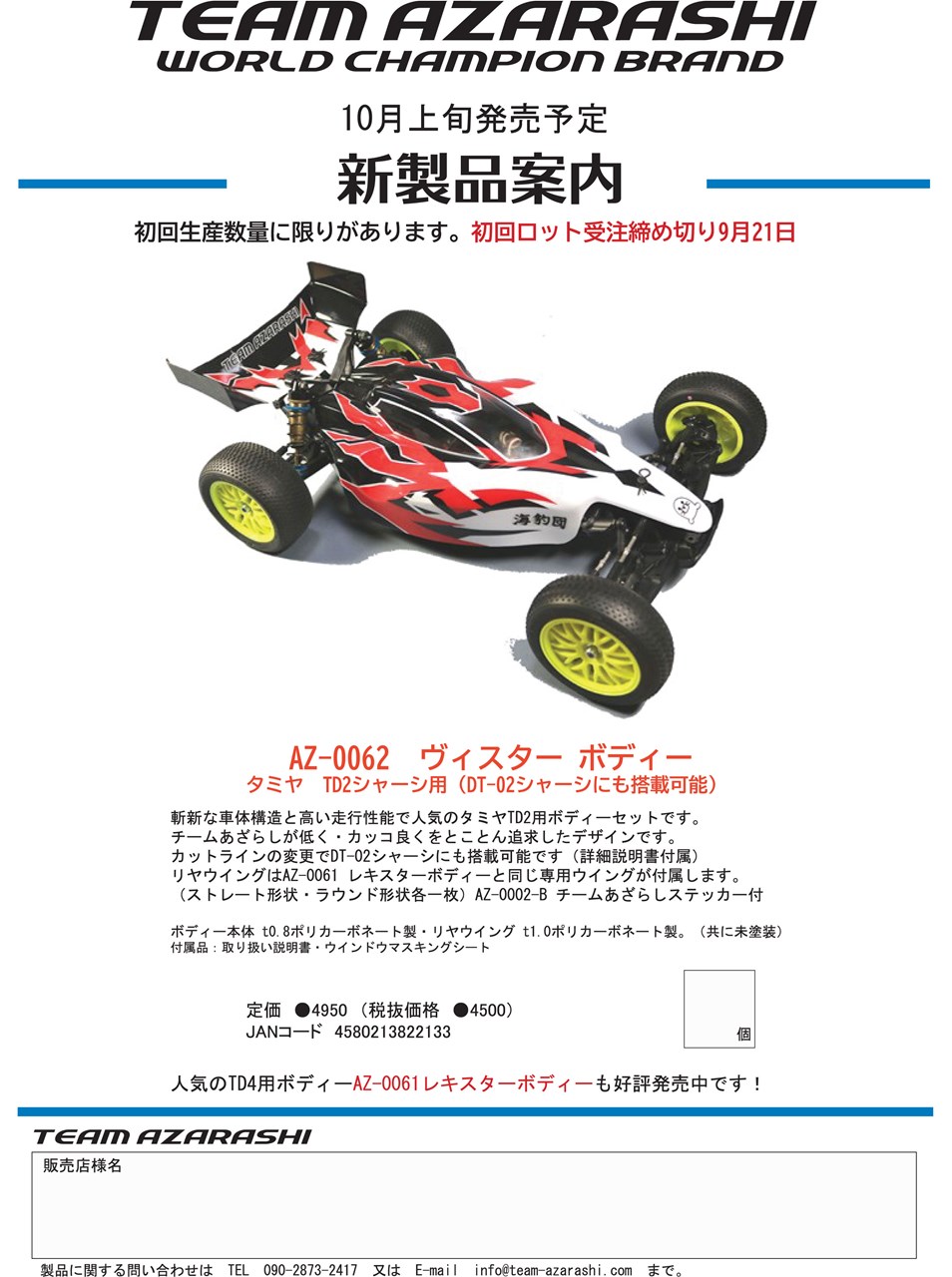 チームあざらし on Twitter: "【新製品情報！】 タミヤTD2用ボディー「AZ-0062 ヴィスター ボディー」10月上旬発売予定です！カットライン変更でDT-02シャーシにも搭載 ...