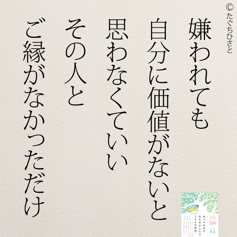 たぐち総snsフォロワー100万!著書63万部突破! On Twitter 相手が自分をどう思うかと自分の価値に関係はありません。どんなに素晴らしい人でも嫌われることはあります。自分の