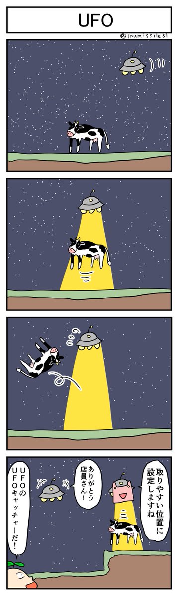 「UFO #4コマ #4コマ漫画 」犬ミサイル🐕🌟4コマDJ描き太郎🌟の漫画