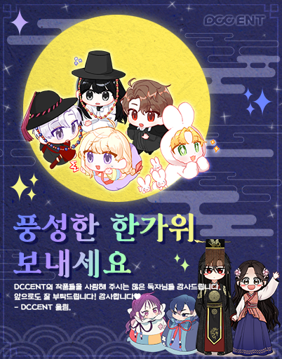 DCC webtoon on Twitter: "밝은 보름달🌕처럼 행복하고 풍요로운 한가위되시고 귀성길 안전하게 잘 다녀오세요! 참! 연휴에 쉬시면서 웹툰과 함께 시간을 보내 ...
