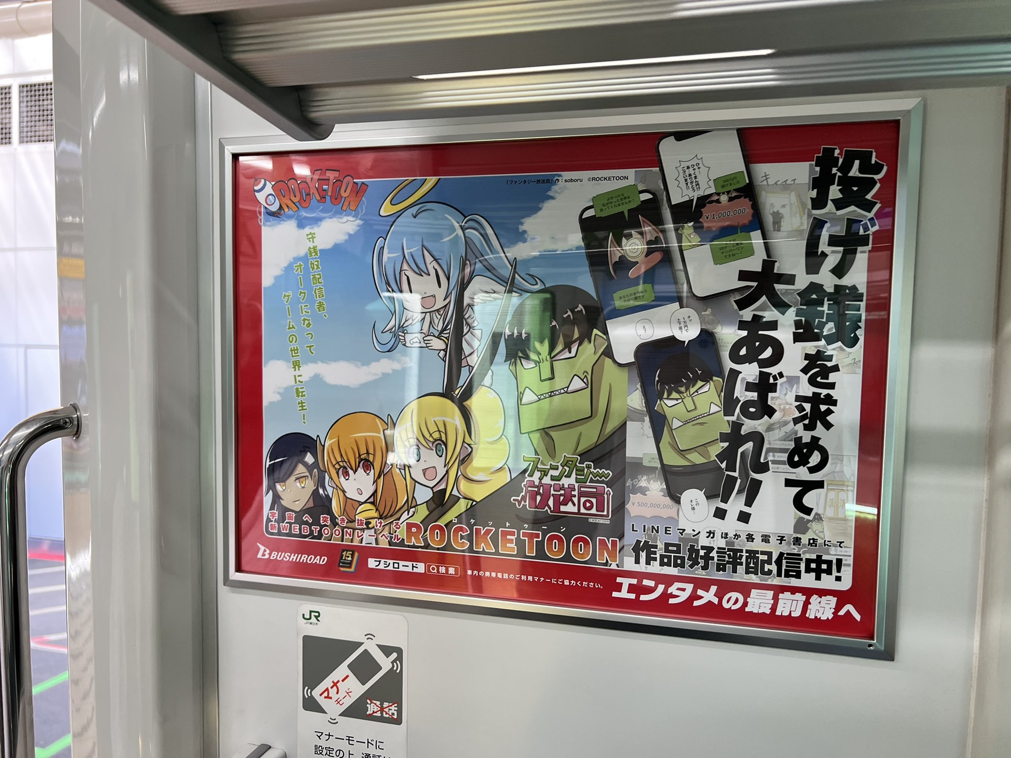 Studio_reBorn on Twitter: "ロケットスタッフ×ブシロードの共同レーベル「ROCKETOON（ロケットゥーン）」の電車広告を開始しました！ #webtoon ...