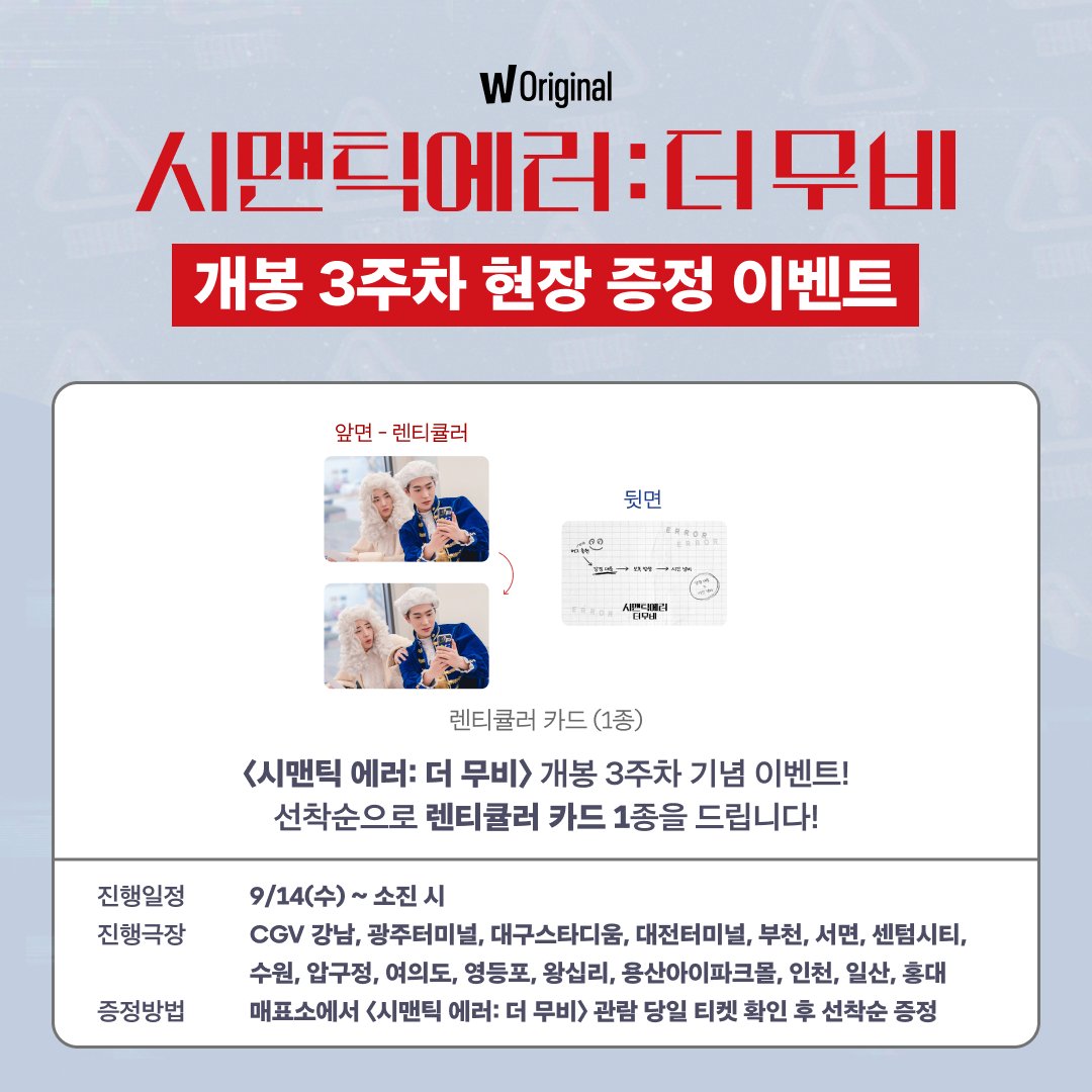 watcha_kr on Twitter: "〈시맨틱 에러: 더 무비〉 개봉 3주차 현장 증정 이벤트 굿즈 '렌티큘러 카드'의 뒷면 이미지가 잘못 공지되는 오류가 있었습니다 ...