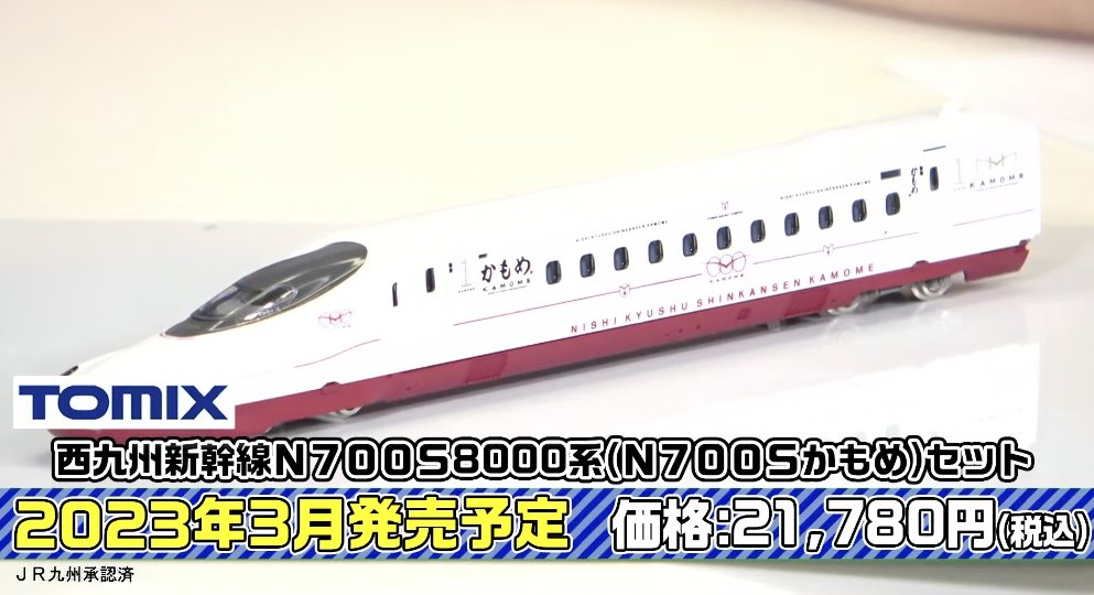 モケイテツ（公式） on Twitter: "【ジオコレ•TOMIX 新製品速報 14】 2023年3月発売 西九州新幹線 N700S-8000系（N700Sかもめ）21,780円 #トミー ...
