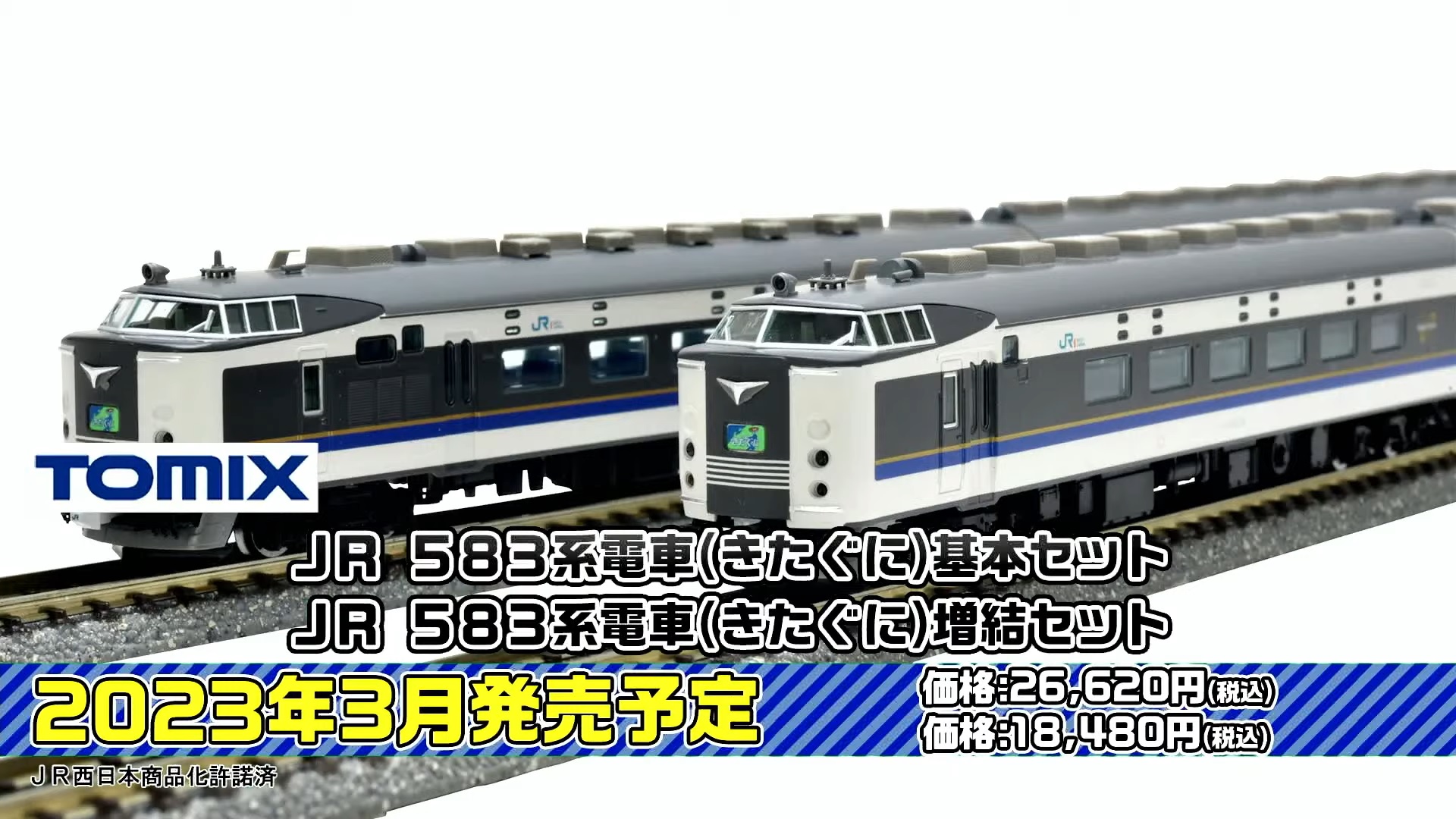 横濱模型 on Twitter: "【TOMYTEC（TOMIX）新製品速報 】 2023年3月発売予定 583系電車（きたぐに）基本セット（6両）26,620円 583系電車（きたぐに）増結 ...