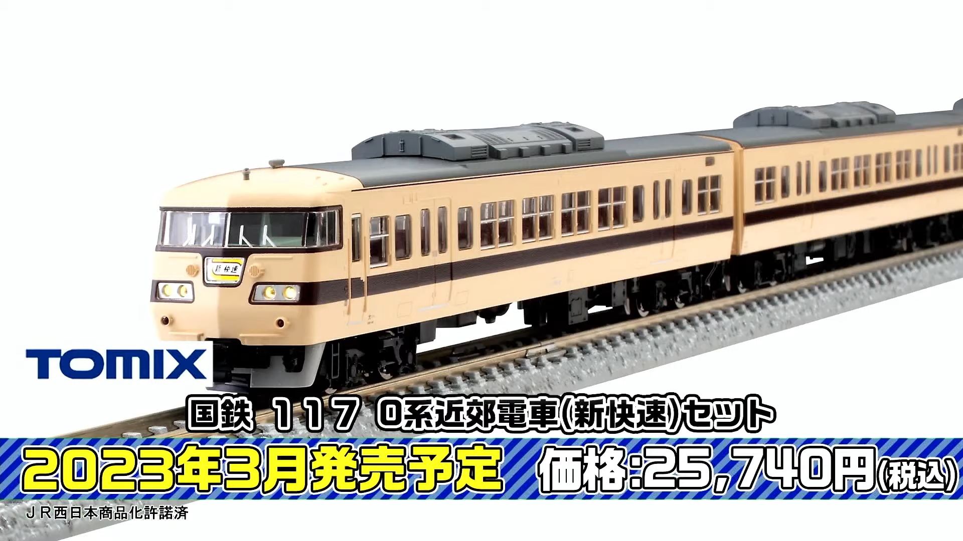 横濱模型 on Twitter: "【TOMYTEC（TOMIX）新製品速報 】 2023年2月発売予定 117-0系近郊電車（新快速）セット（6両）25,740円 #tomix https ...