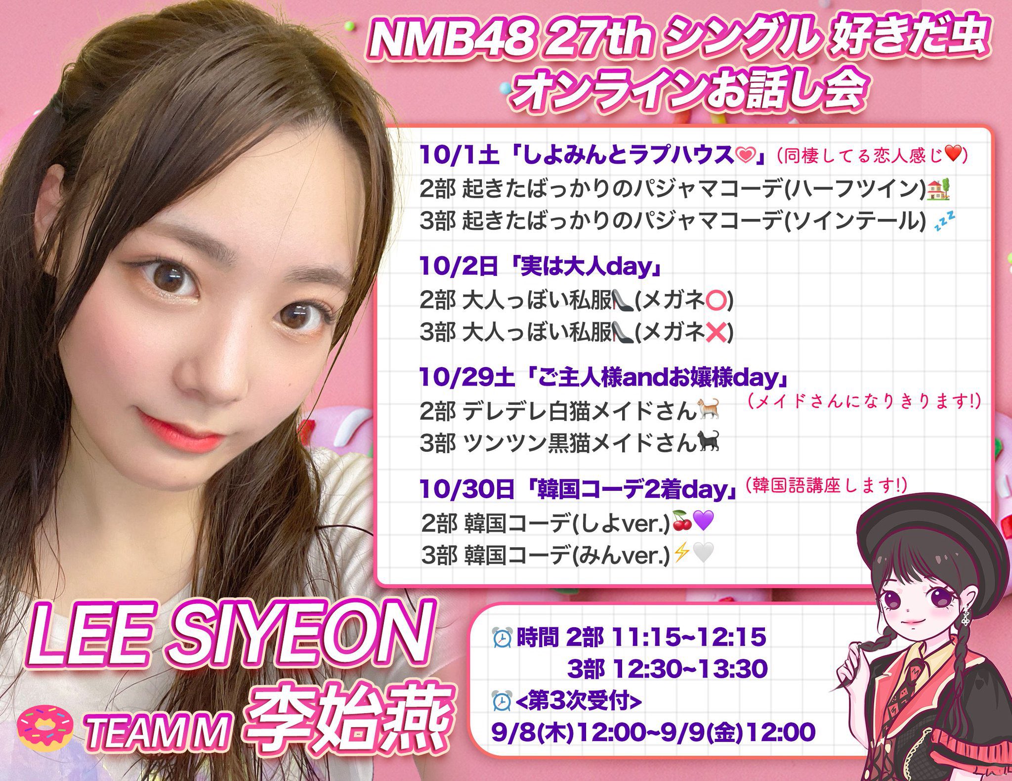李 始燕 (イ シヨン)【NMB48】🍩 on Twitter: "NMB48 27th シングル 好きだ虫 9/8 午後 12時から9/9午後12時まで 10/1と10/2は4次までなので ...