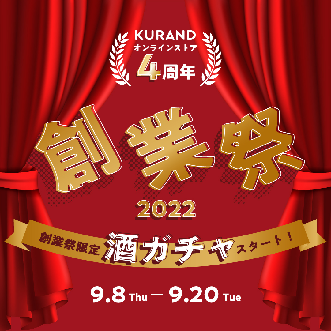 お酒ならKURAND on Twitter: "おかげさまで4周年。感謝を込めて、4周年記念 #酒ガチャ を限定公開 ・全国どこでも送料無料！ ・レア度SSR以上のお酒が1本確定 ・【最大20 ...