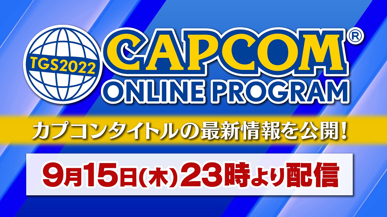 CAPCOM公式 on Twitter: "『TGS2022 CAPCOM ONLINE PROGRAM』カウントダウンキャンペーン開催中 本日のRT対象はこちら！ キャンペーン対象ツイートを ...
