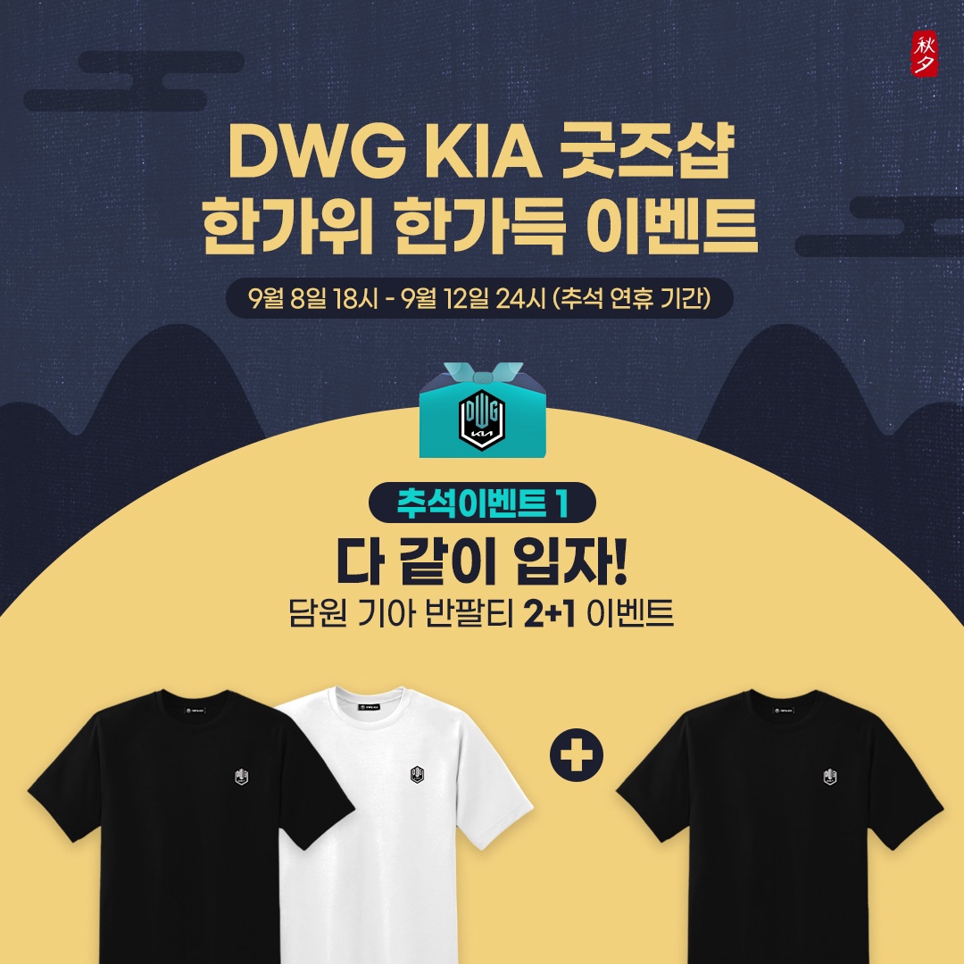 DWG KIA on Twitter: "[DWG KIA 굿즈샵 한가위 한가득 이벤트 안내🍂] 방금 내가 말한 이벤트 감히 의심하지 마 그냥 좋다는 게 아냐 What's ...