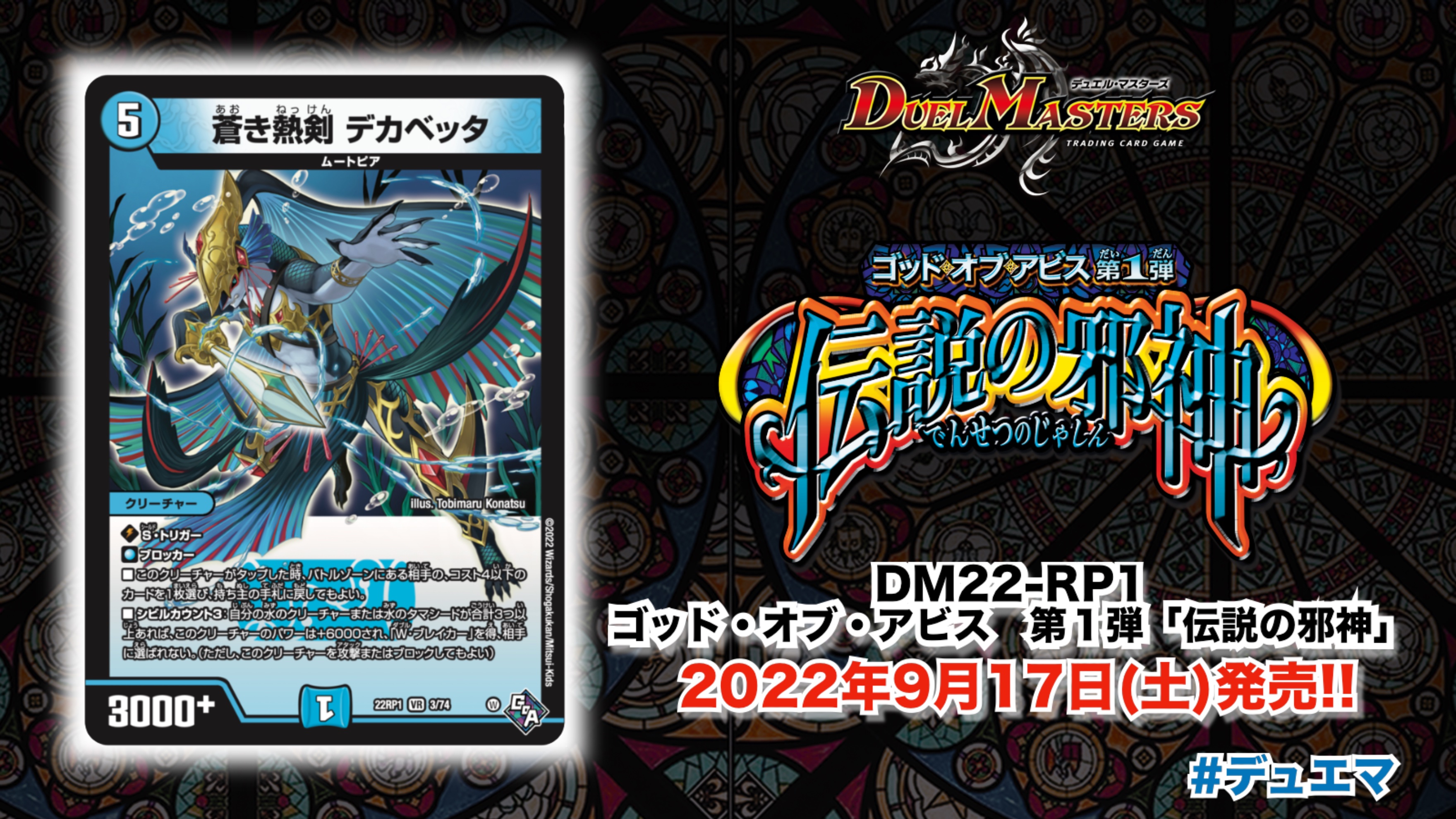 デュエル・マスターズ公式アカウント on Twitter: "2022年9月17日(土)発売!! DM22-RP1 ゴッド・オブ・アビス 第1弾「伝説の邪神」 収録カードを紹介!! シビル ...