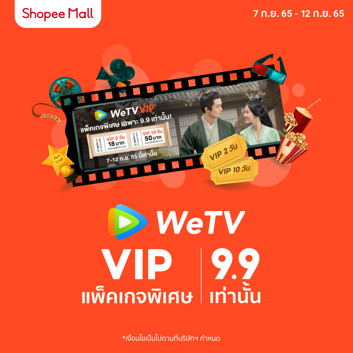 WeTV Thailand on Twitter: "🛍🔥 WeTV x Shopee 9.9 Super Shopping Day!! ⏰7-12 กันยายนนี้ เท่านั้น ...