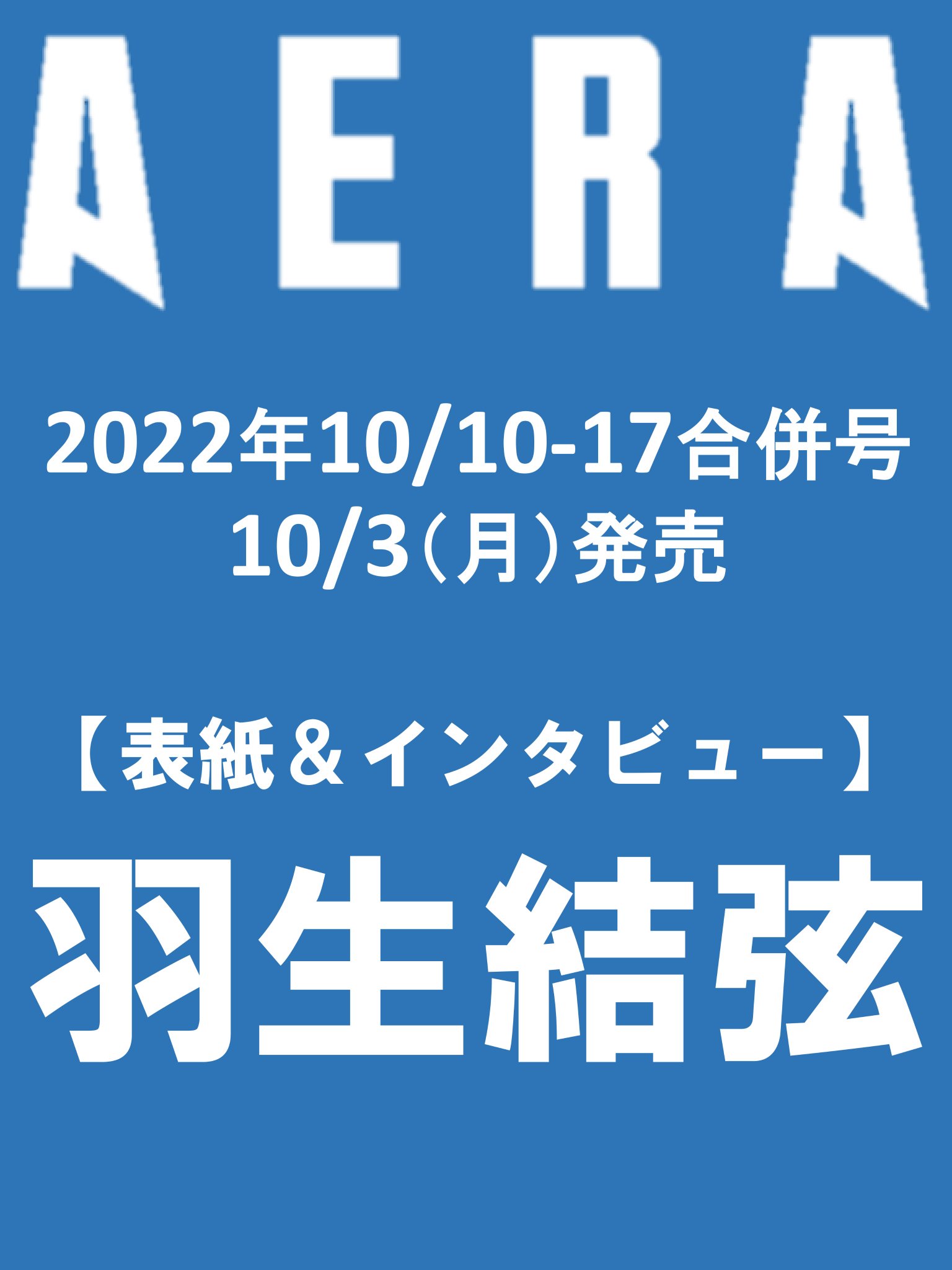 AERA on Twitter: "【 10/3（月）発売 #AERA 】 表紙に #羽生結弦 さんが登場！ 本誌表紙フォトグラファーの蜷川実花が撮り下ろしました。カラーグラビア＋インタビュー ...